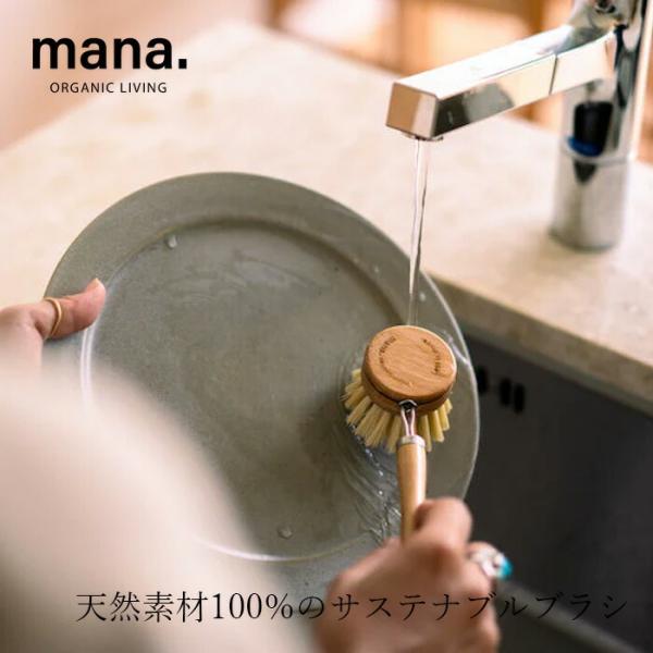 ■￥5,500円 毎に500円券贈呈■mana. オーガニックリビング エコブラシ ロング■天然素材100%のサステナブルブラシ■ヘッドを交換できて、長く使用できる■フッ素加工の調理器具にも安心（検査済み）■プラスチック不使用で地球にも肌に...