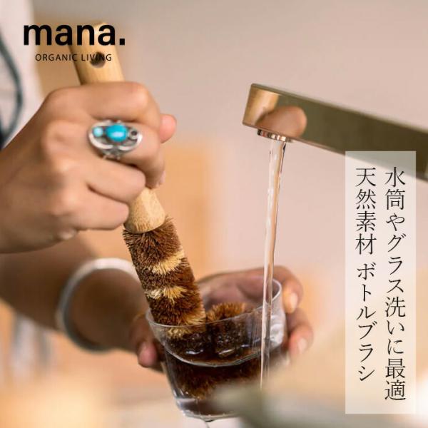 ■￥5,500円 毎に500円券贈呈■mana. ボトルブラシ■水筒やタンブラー、グラスの奥までしっかり届く設計で、細かい部分の手洗いに最適。■また、シンクまわりや蛇口のすき間など、キッチンの掃除にも幅広く使うことができます。■天然素材の為...