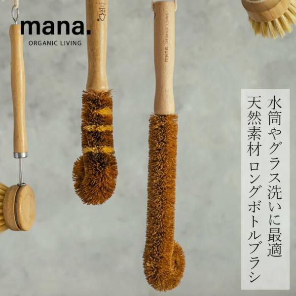 ■￥5,500円 毎に500円券贈呈■mana. ボトルブラシロング■奥までしっかり届く、31cmのロングブラシです。■水筒やタンブラー、グラスの奥までしっかり届く設計で、細かい部分の手洗いに最適。■また、シンクまわりや蛇口のすき間など、キ...