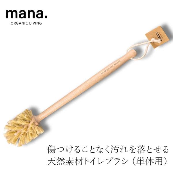 ■￥5,500円 毎に500円券贈呈■mana. トイレブラシ（単体用）■ケースなしで使う、単体タイプのトイレブラシです。■サイザル麻と天然木だけで作られた100％自然素材。■ブラシ部分は柔らかすぎず、硬すぎず、便器を傷つけることなくしっか...