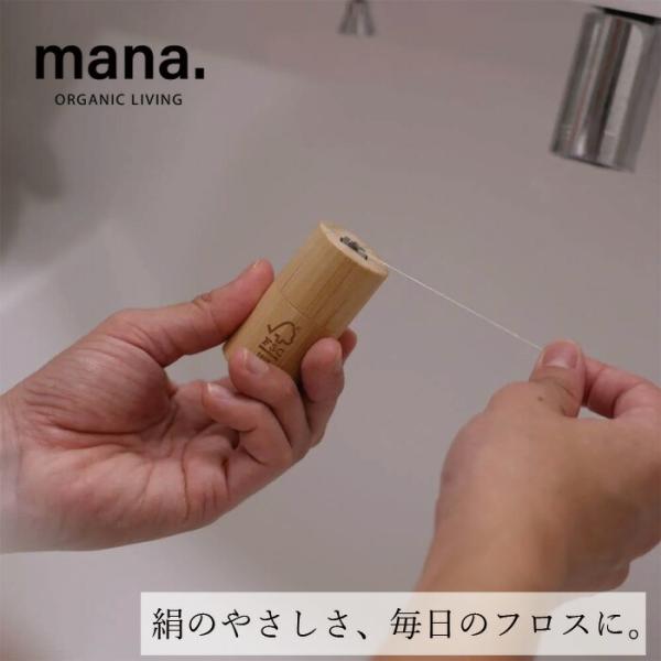 ■￥5,500円 毎に500円券贈呈■mana. オーガニックリビング 絹のデンタルフロス■最上級の天然シルク100％使用■軽量でスタイリッシュな竹ケース入り■天然ミントフレーバーで爽快な使い心地■すべて自然素材。土に還るサステナブル設計【...