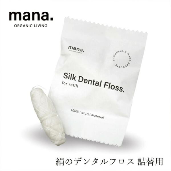 ■￥5,500円 毎に500円券贈呈■mana. オーガニックリビング 絹のデンタルフロス 詰替用■最上級の天然シルク100％使用■天然ミントフレーバーで爽快な使い心地■すべて自然素材。土に還るサステナブル設計■詰め替え用【用途】デンタルフロス