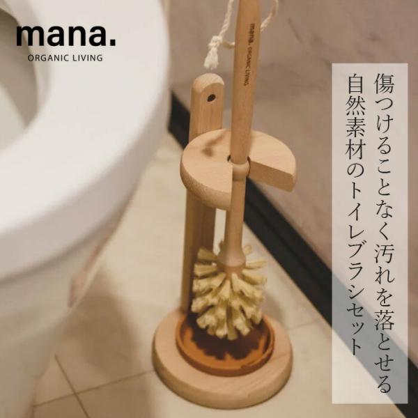 ■￥5,500円 毎に500円券贈呈■mana. トイレブラシセット■ブラシ部分はサイザル麻と天然木だけで作られた100％自然素材。■柔らかすぎず、硬すぎず、便器を傷つけることなくしっかり汚れを落とせるため、　毎日のトイレ掃除にぴったりです...