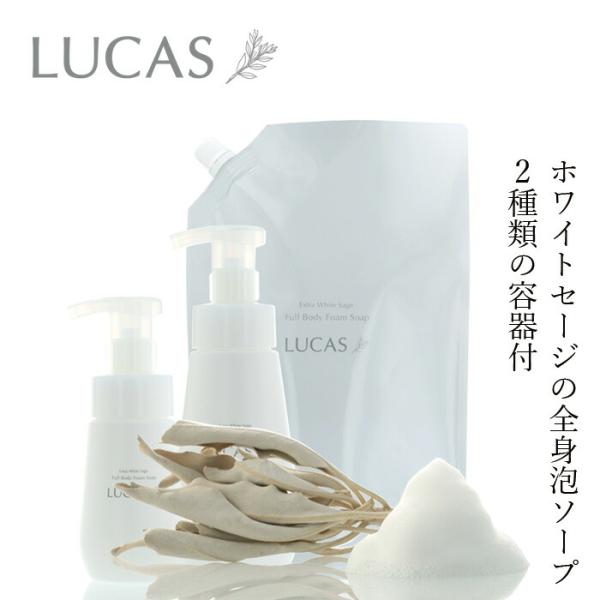 ■￥5,500円 毎に500円券贈呈■LUCAS ホワイトセージ全身浄化泡ソープ 900ml（専用容器２種付き）■天然由来成分100%の安心安全な泡ソープ■石油系の界面活性剤、防腐剤、合成香料等不使用で、環境にも配慮したこだわりのソープです...