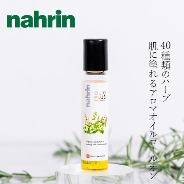 ■￥5,500円 毎に500円券贈呈■nahrin ハーブオイル33+7 ロールオン 10mL■スイスの修道院に中世から伝わるハーブレシピをベースに開発。■33種類の精油と7種類のハーブエキスを配合したブレンドエッセンシャルオイル。■種類や...