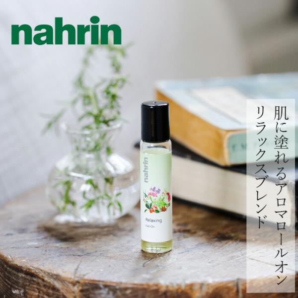 ■￥5,500円 毎に500円券贈呈■nahrin リラックス ロールオン 10mL■日中の安らぎが夜の安眠につながる■昼夜を通して使える安眠ロールオンアロマ【用途】ロールオンアロマ