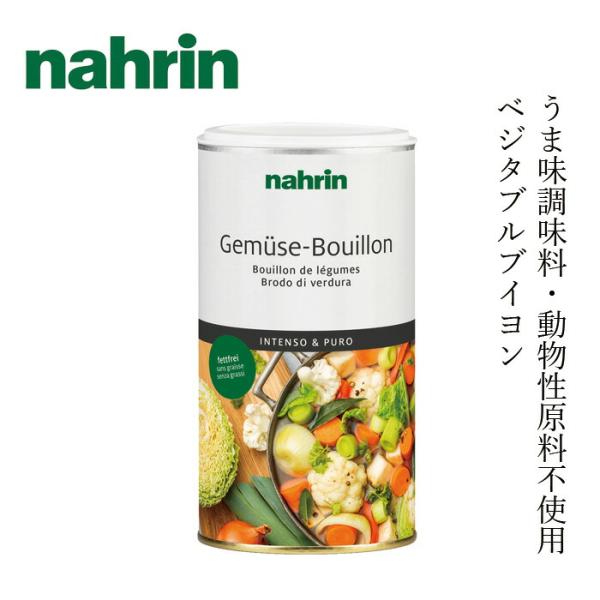 ■￥5,500円 毎に500円券贈呈■nahrin ベジタブルブイヨン 390g■野菜、ハーブ、スパイスのうまみを凝縮■うま味調味料（アミノ酸等）不使用のベジタブルブイヨン栄養成分表示 (4.5gあたり)エネルギー 4kcal / たんぱく...