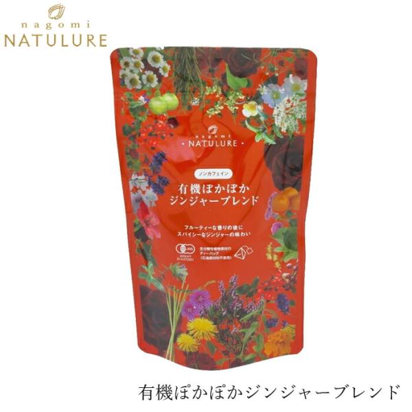 ■￥5,000+税 毎に500円券贈呈■■なごみナチュルアシリーズ人気NO.2、フローラルな甘いアロマとのど越しのジンジャーの刺激が心地よいオーガニックハーブティー。■上質なカモミールだけが持つりんごのような甘い香りの後に、自然な甘みとジン...