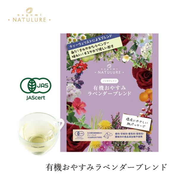 ■￥5,000+税 毎に500円券贈呈■■さわやかなラベンダーの香りのあとにはちみつのようなやさしい甘さが口の中に広がります。■有機ラベンダーの清々しいアロマと、有機カモミールのりんごのようなさわやかなアロマがバランスよく香り、はちみつのよ...