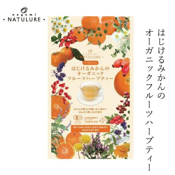 ■￥5,000+税 毎に500円券贈呈■■【香料・甘味料・着色料・保存料・酸味料の食品添加物不使用】■香料や甘味料、保存料を一切使わず、フルーツをふんだんに使用した、フルーツの純粋な味わいをお愉しみいただけるノンカフェインフルーツハーブティ...