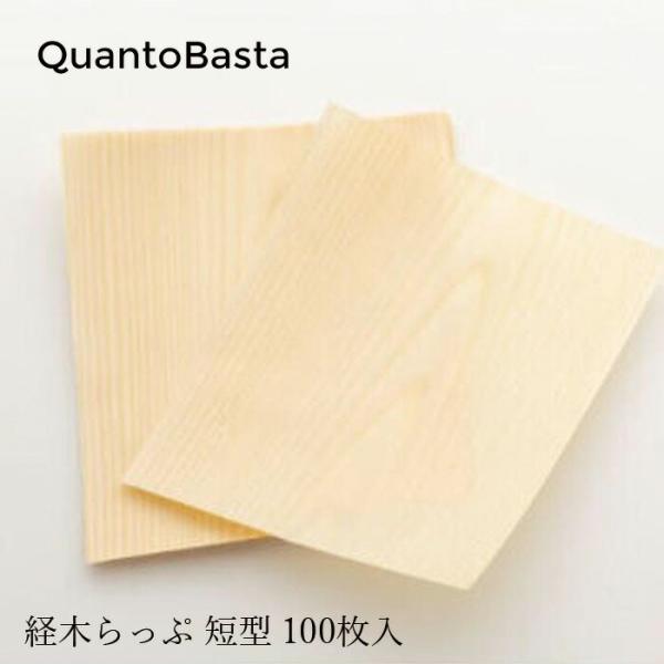 ■￥5,000+税 毎に500円券贈呈■■日本の木を適正に有効に使うことで山を守り、海を守り、そして食と職を守るQuantoBastaの国産材・無添加木製品シリーズ、 日本の伝統的な食品包装である経木（きょうぎ）。【用途】木製ラップ