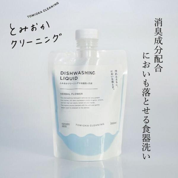 ■￥5,500円 毎に500円券贈呈■とみおかクリーニング / 食器洗い 350ml■ 消臭成分配合で、油汚れやニンニク・玉ねぎ・魚などの手に残る嫌な臭いもすっきり除去。■ ふんわり優しいハーバルフラワーの香りで、手洗いが心地よく。■ 北海...