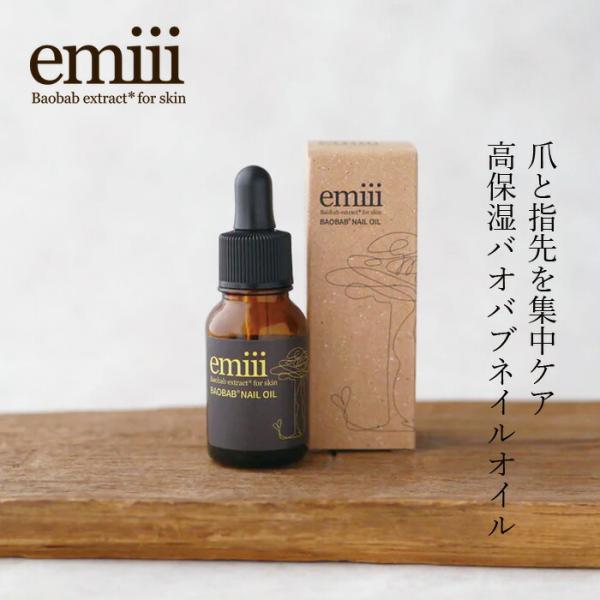 ■￥5,500円 毎に500円券贈呈■emiii バオバブネイルオイル 8ml■爪と指先を集中リペア*ベタつかない高保湿ケアオイル■爪や甘皮にすっとなじみ、うるおいと栄養を届けて瞬時に保湿。ガサつき・ささくれ・二枚爪・割れ爪などのトラブルを...