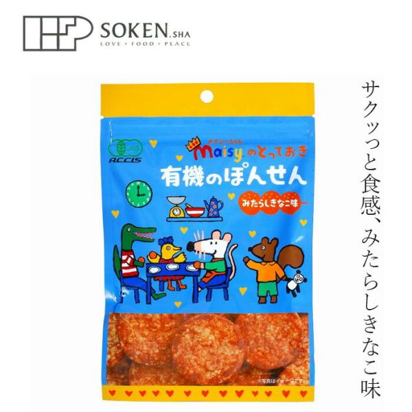 ■￥5,500円 毎に500円券贈呈■【創健社】メイシーちゃんのおきにいり 有機のぽんせん みたらしきなこ味 15g■北海道産有機米「ふっくりんこ」を使って、油を使わず作った有機のぽんせんです。■国産有機大豆の有機きなこや有機デーツシロップ...