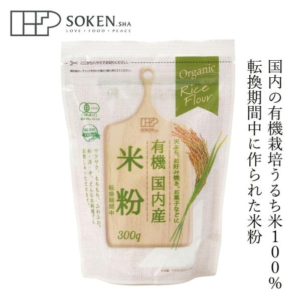 ■￥5,500円 毎に500円券贈呈■創健社 有機国内産米粉（転換期間中） 300g■国内で有機栽培されたお米を使用し米粉にしました（転換期間中）。■お菓子やパン、お料理に幅広くご利用いただけます。■グルテンフリー。■有機ＪＡＳ認証品。※『...