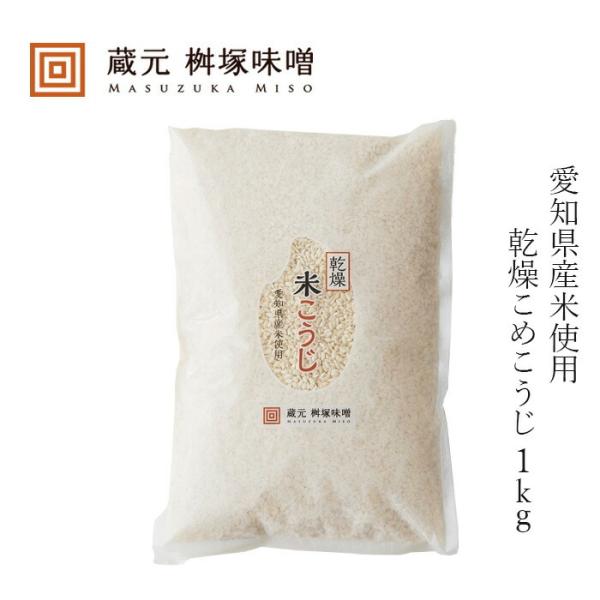 ■￥5,500円 毎に500円券贈呈■桝塚味噌 愛知県産米 米こうじ 1kg■国産米100％（愛知県産）を使用したバラして使いやすい米こうじです。■自家製塩麹作り、米味噌作りなど色々な用途にお使いいただけます。■飲む点滴と話題の甘酒作りにも...