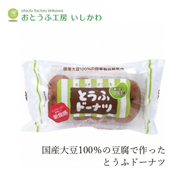 ■￥5,500円 毎に500円券贈呈■おとうふ工房いしかわ おとうふやさんがつくった とうふドーナツ バニラ味 4個■国産大豆１００％のお豆腐屋さんの豆腐と、国産小麦・砂糖・卵でドーナツを作りました。■香り立つバニラ味。■自分の子どもに食べ...
