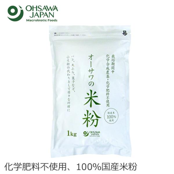 ■￥5,500円 毎に500円券贈呈■オーサワジャパン オーサワの国産米粉 1kg■農薬・化学肥料不使用■白米（国産米100％）を粉末にしました■きめの細かい微粉末タイプ■小麦粉の代わりとしてさまざまな料理に■パンや菓子の材料、揚げ衣に使う...
