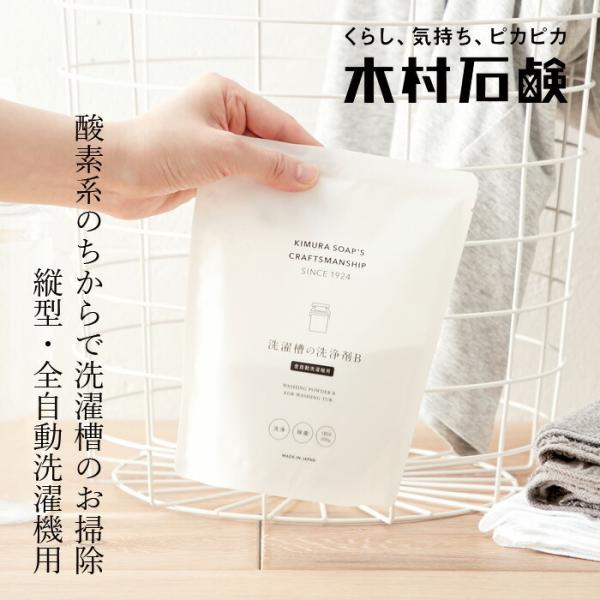 木村石鹸 C SERIES 洗濯槽の洗浄剤B（全自動洗濯機用／縦型） 1回分【用途】洗濯槽の洗浄・除菌洗濯槽の裏事情日々の洗濯に欠かせない洗濯機。一見きれいに見えても、洗濯機を毎日のように使っていると少しずつ汚れが溜まってきます。特に、洗濯...
