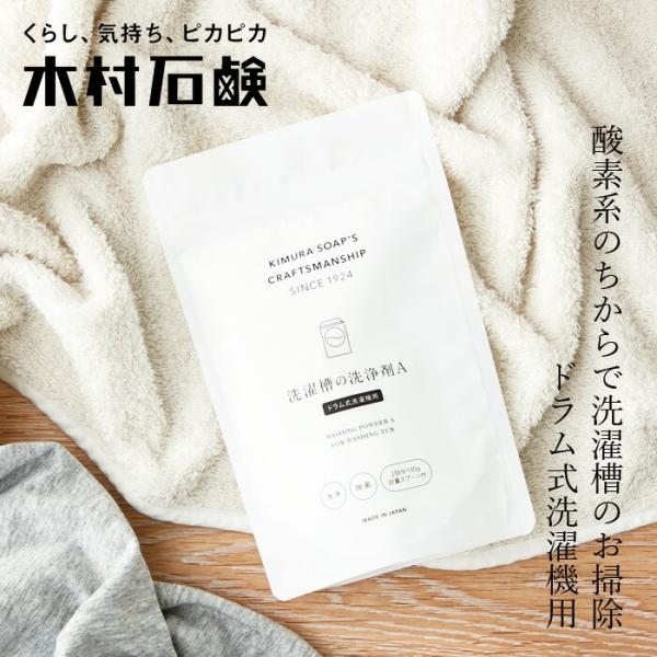 ■￥5,500円 毎に500円券贈呈■木村石鹸 C SERIES 洗濯槽の洗浄剤A（ドラム式洗濯機用） 2回分【用途】洗濯槽の洗浄・除菌洗濯槽の裏事情日々の洗濯に欠かせない洗濯機。一見きれいに見えても、洗濯機を毎日のように使っていると少しず...