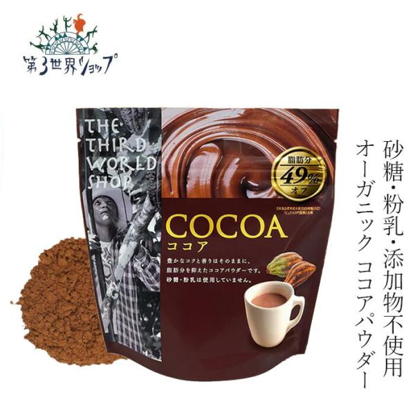 ■￥5,500円 毎に500円券贈呈■第3世界ショップ ココア 110g　(有機栽培ココアパウダー・砂糖・粉乳不使用）■脂肪分を抑え、砂糖・粉乳・添加物を使用せず仕上げた100％ココアパウダーです。■有機栽培されたカカオ豆を使用しています。...