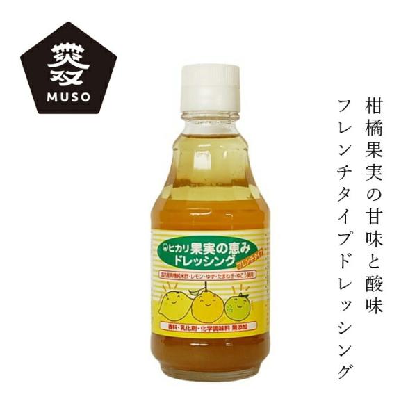 ■￥5,000+税 毎に500円券贈呈■■国産有機米100％の有機純米酢、国産有機柑橘類を使用。■柑橘類の果実の甘味と酸味を閉じ込めたフレンチタイプのドレッシングです。【用途】ドレッシング