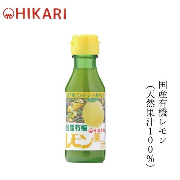 ■￥5,500円 毎に500円券贈呈■■大変貴重な国産有機レモンを搾った有機JAS認証の100%天然ストレート果汁です。■濃縮還元はしていません。■香料、着色料、保存料、酸化防止剤は使用していません。■有機JAS認証■蜂蜜などで甘みを加えて...