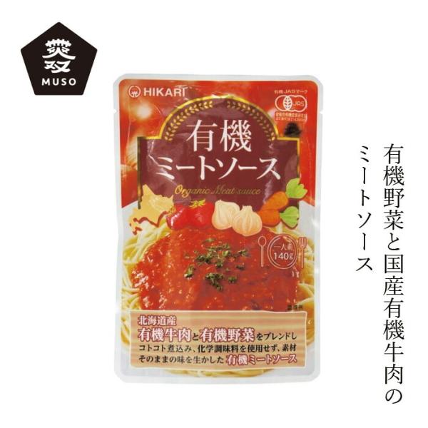 ■￥5,000+税 毎に500円券贈呈■■有機野菜をふんだんに使い、国産有機牛肉を使った日本初！有機JAS認証のミートソースです。【用途】ミートソース