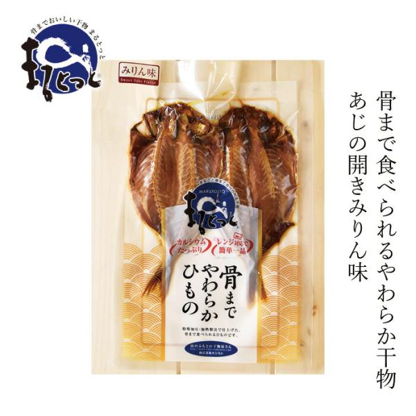 ■￥5,500円 毎に500円券贈呈■■新鮮な魚を加圧・加熱加工することにより、干物のおいしさそのままで骨までやわらかく食べられるようになりました。■あじの開きが骨まで軟らかく食べられます。■電子レンジで約1分30秒ほど温めるだけで簡単に調...