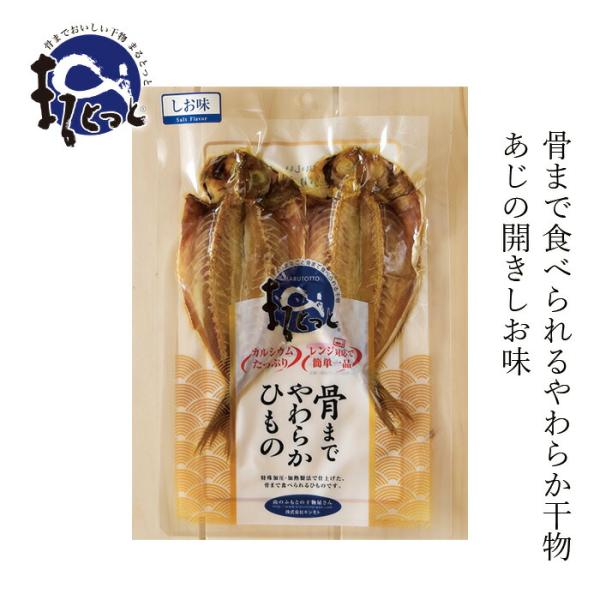 ■￥5,500円 毎に500円券贈呈■■新鮮な魚を加圧・加熱加工することにより、干物のおいしさそのままで骨までやわらかく食べられるようになりました。■あじの開きが骨まで軟らかく食べられます。■電子レンジで約1分30秒ほど温めるだけで簡単に調...