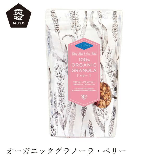 ■￥5,000+税 毎に500円券贈呈■■グラノーラに４種類のオーガニックドライベリー（ストロベリー、ブラックベリー、ラズベリー、ブルーベリー）をブレンドしました。■ベリーの酸味が甘さの中にきわだちます。【用途】グラノーラ