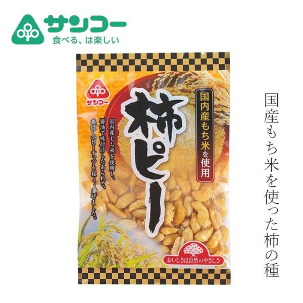 ■￥5,000+税 毎に500円券贈呈■■国産のもち米を醤油で味付けしたあられと、香ばしいピーナッツを程よくミックスしました。■国産もち米を使った柿の種が美味しい、柿ピーです。【用途】柿ピー