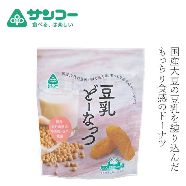 ■￥5,500円 毎に500円券贈呈■健康志向菓子のサンコー 豆乳どーなっつ 72g■無香料・無着色。国産大豆使用の豆乳を加えた、国産小麦由来の小麦粉が主原料の生地を植物油脂で揚げ、糖蜜をかけました。■豆乳のちからでふんわりもっちり美味しい...