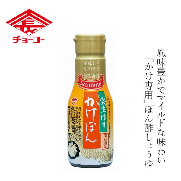 ■￥5,500円 毎に500円券贈呈■■長い年月をかけて種子から育った木に実る希少な「実生ゆず」を贅沢に使用して、超特選・本醸造丸大豆醤油をベースに風味豊かでマイルドな味わいのぽん酢しょうゆに仕上げました。■高知県産のゆず使用。のびやかな香...
