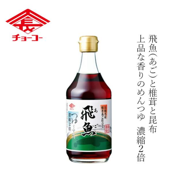 ■￥5,500円 毎に500円券贈呈■■JAS規格特級の本醸造うすくち醤油をベースに長崎名産の飛魚(あご)と椎茸、昆布のうまみが調和したうすいろタイプのめんつゆです。■２倍濃縮タイプ■飛魚（あご）の上品な味と香りをお楽しみください。【用途】...