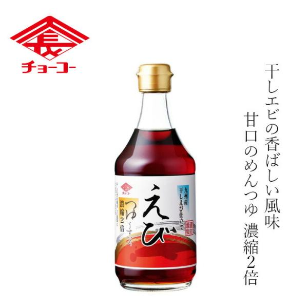 ■￥5,500円 毎に500円券贈呈■■九州産の干しえびの香ばしい風味と、こんぶ・しいたけの旨味がおいしく調和したうすいろタイプのめんつゆです。■本醸造うすくち醤油をベースとした”うすいろタイプ”ですので、素材の色を引き立てます。■2倍濃縮...