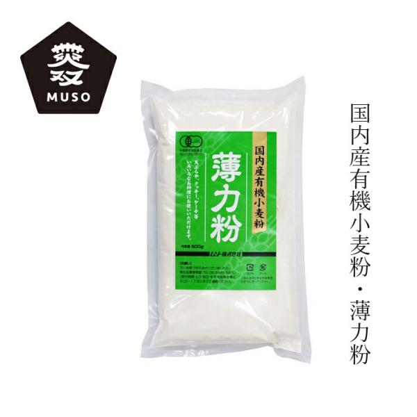 ■￥5,000+税 毎に500円券贈呈■■国内産有機小麦を製粉した有機ＪＡＳ認定の薄力粉です。■あらゆるお料理に使用できる香り高い小麦粉です。■タンパク質（グルテン）は８％前後になります。【用途】薄力粉