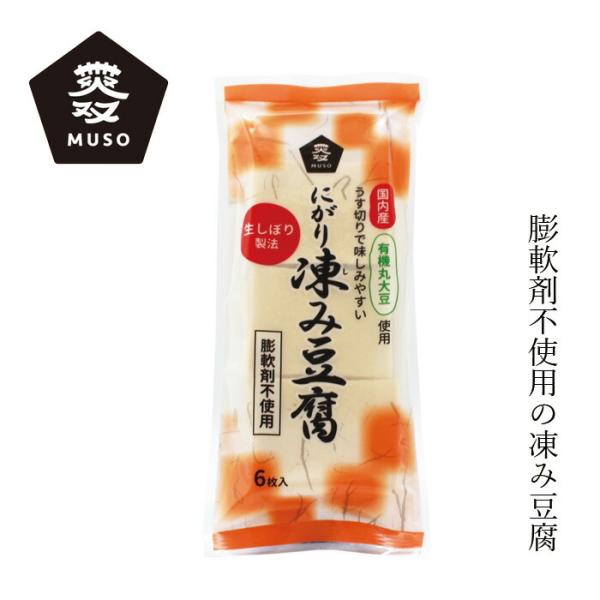 ■￥5,000+税 毎に500円券贈呈■■国内産有機丸大豆と、凝固剤には“にがり”（塩化マグネシウム）を使用し、手間と時間を惜しまずに作った凍り豆腐です。■凍り豆腐は、植物性蛋白質を豊富に含む大豆蛋白食品です。■膨軟剤（重曹）などは使用して...