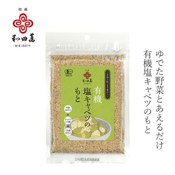 ■￥5,500円 毎に500円券贈呈■■有機認証を受けた厳選素材によるお手軽「塩キャベツのもと」です。■混ぜるだけでおいしいやみつき塩キャベツの出来上がり！■２種類の有機味噌（玄米味噌・麦味噌）、有機醤油や絶妙な塩加減と配合比にこだわりまし...