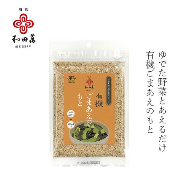 ■￥5,500円 毎に500円券贈呈■■野菜をゆでて混ぜるだけで、ごまあえができあがります。■有機認証された原料でつくった風味の豊かな粉末の調味料です。■揚げ物の衣に加えたり豆腐とまぜて白和えにもお使いいただけます。■有機JAS認定品【用途...