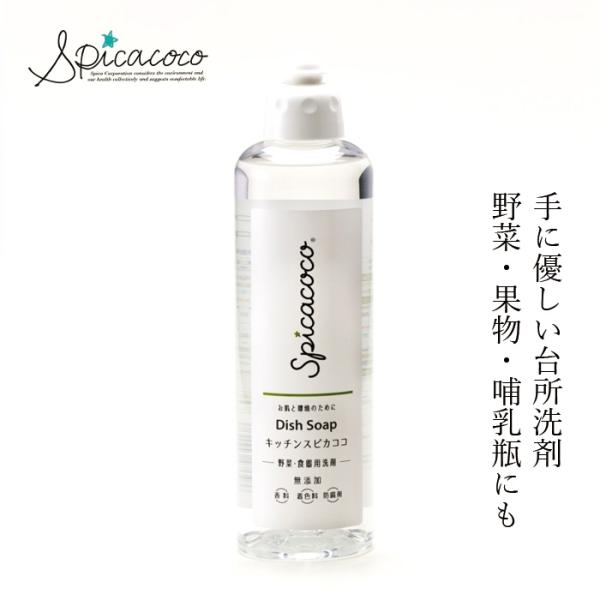 ■￥5,000+税 毎に500円券贈呈■■水仕事によるダメージをおさえ、手肌をいたわります。■毎日の水仕事って、憂鬱ですか？■キッチンスピカココは、なんといっても『手にやさしく、汚れは落とす』にこだわった台所洗剤です。■ヤシ油由来の洗浄成分...