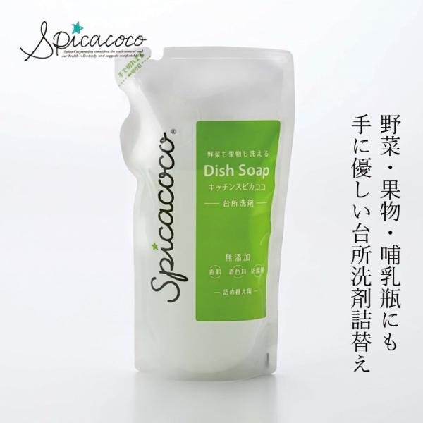 ■￥5,000+税 毎に500円券贈呈■■水仕事によるダメージをおさえ、手肌をいたわります。■毎日の水仕事って、憂鬱ですか？■キッチンスピカココは、なんといっても『手にやさしく、汚れは落とす』にこだわった台所洗剤です。■ヤシ油由来の洗浄成分...