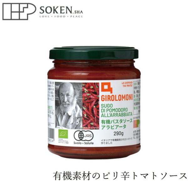 ■￥5,500円 毎に500円券贈呈■ジロロモーニ 有機パスタソース アラビアータ 290g■イタリア北部のトリノ、アルプスの麓に位置する工場で、イタリア産の有機栽培トマトをベースに仕上げました。有機唐辛子の辛みを絶妙に効かせた、シンプルか...