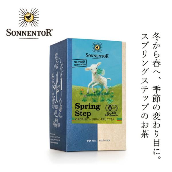 ■￥5,500円 毎に500円券贈呈■sonnentor スプリングステップ 1.5gｘ18袋■９つのハーブと洋ナシをブレンド。■冬から春へ、季節の変わり目にゆらぎがちな心身へ。■ムズムズにはエルダーフラワーやネトル、睡眠や気持ちにはカモミ...