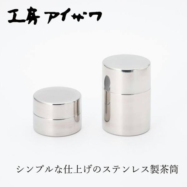 ■￥5,500円 毎に500円券贈呈■工房アイザワ 茶筒 ナチュラル 約400ml 約200ml■金物や洋食器の生産が盛んな新潟県燕市にある「工房アイザワ」のステンレス製の茶筒。■本体を一体成型でつくっているので継ぎ目がなく、茶葉が隙間に入...