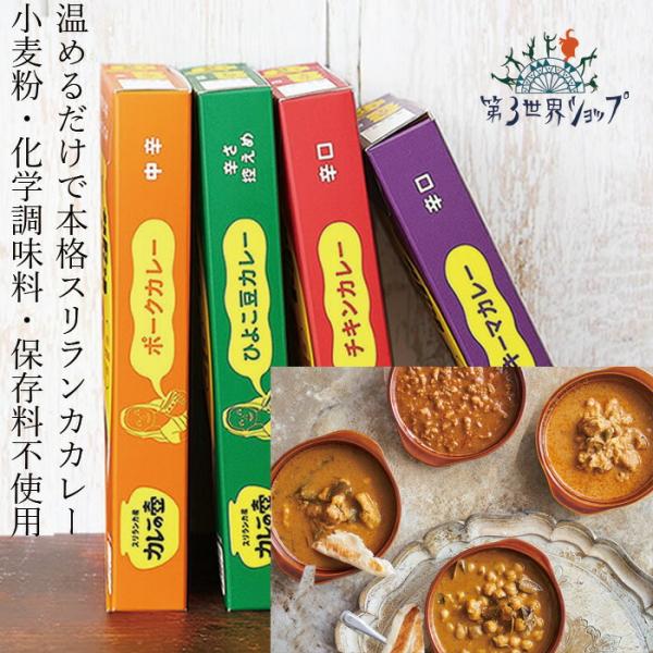 ■￥5,000+税 毎に500円券贈呈■温めるだけで本格スリランカカレー小麦粉・調味料（アミノ酸等）・保存料不使用第３世界ショップの人気商品「カレーの壺ペースト（※１）」をベースにした、ココナッツミルク風味のレトルトカレーです。18種類以上...