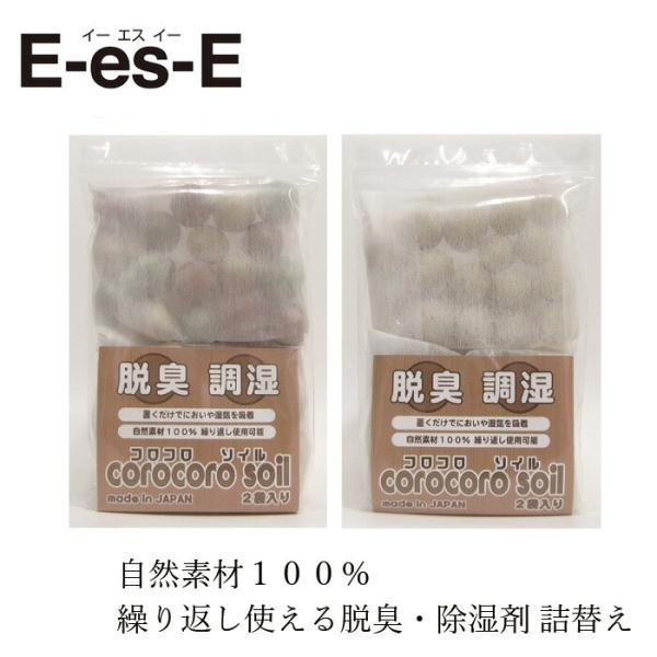■￥5,500円 毎に500円券贈呈■E-es-E コロコロソイル 2袋セット■自然素材１００％の繰り返し使える脱臭・除湿剤。■稚内層珪藻頁岩と国産ゼオライトの配合で、優れた脱臭・調湿効果を発揮します。■通気性が悪くニオイや湿気が気になる場...
