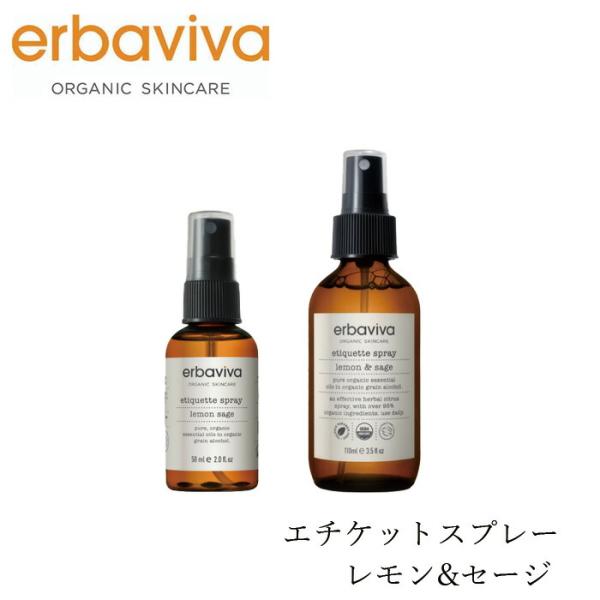 ■￥5,500円 毎に500円券贈呈■エルバビーバ エチケットスプレー レモン&amp;セージ■オーガニック認証取得のエチケットスプレー■レモンの明るいシトラスに、セージのすっきりとしたハーブが加わった爽快な香り■みずみずしい清々しさが広が...