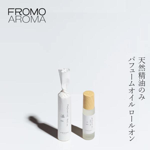 ■￥5,500円 毎に500円券贈呈■FROMO AROMA パフューム オイル ロールオン 10ml■FROMOのロールオンは、植物のチカラを感じられる天然精油のみでつくりました。■美容オイルとして使えるほどの上質なヒマワリ種子油と天然ビ...