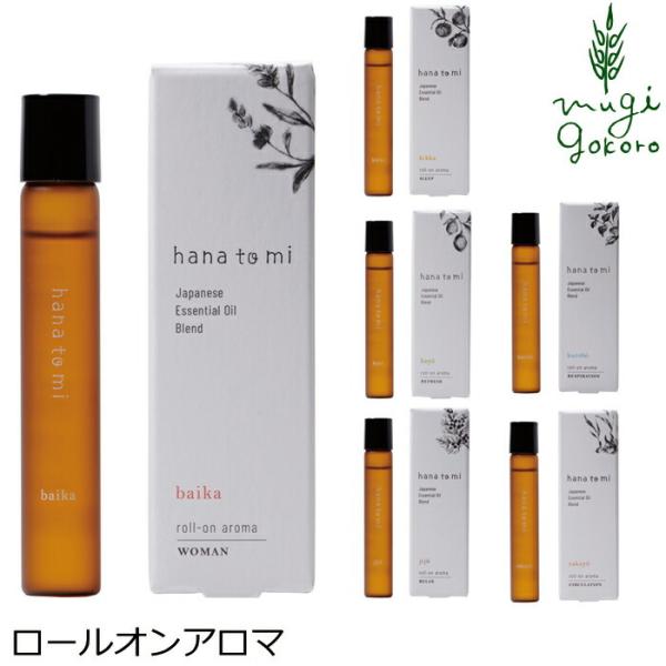 ■￥5,000+税 毎に500円券贈呈■■ライフスタイルに合わせた香りを、 いつでもカジュアルにまとえる■植物由来成分100％ オーガニック成分50％以上【用途】ロールオンアロマ